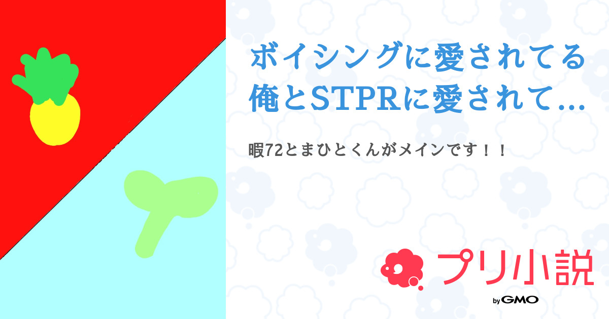 第3話：一話（ボイシングに愛されてる俺とSTPRに愛されてる僕）｜無料スマホ夢小説ならプリ小説 byGMO